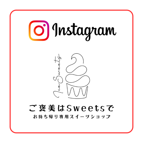 アクセス ご褒美はsweetsで